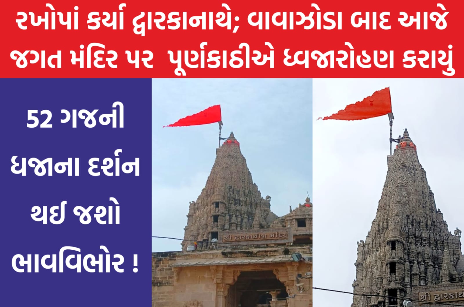 રખોપાં કર્યા દ્વારકાનાથે; વાવાઝોડા બાદ આજે જગત મંદિર પર પૂર્ણકાઠીએ ...