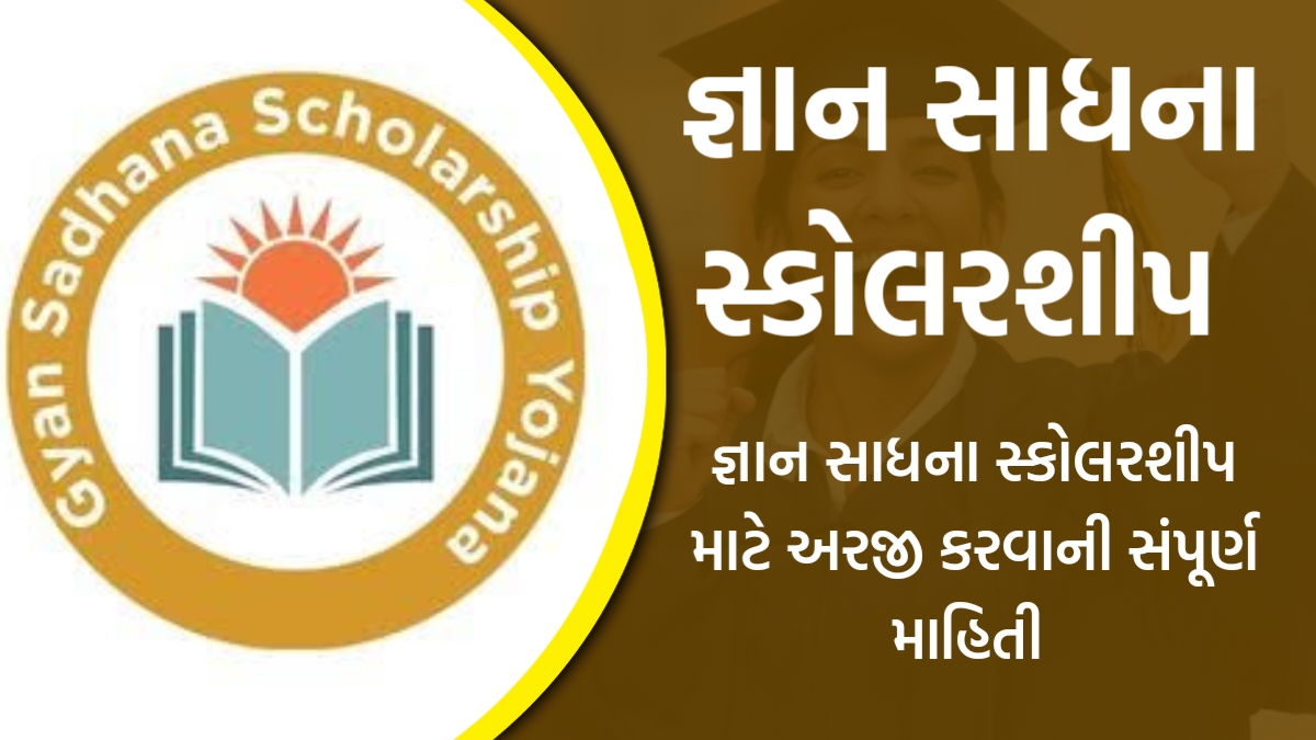 Gyan Sadhana Scholarship: જ્ઞાન સાધના સ્કોલરશીપ માટે અરજી કેવી રીતે ...